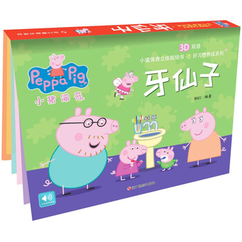 小猪佩奇好习惯养成系列：牙仙子