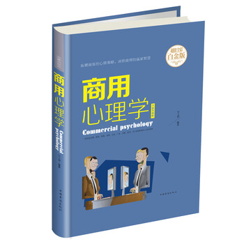正版新书  商用心理学9787511367952其他品牌