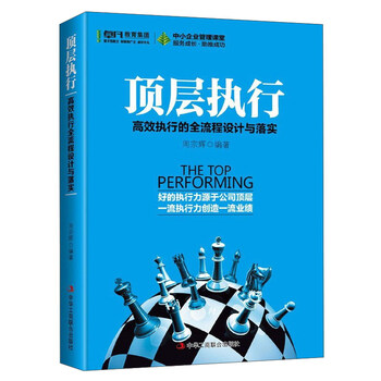 顶层执行：高效执行的全流程设计与落实