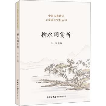 柳永词赏析