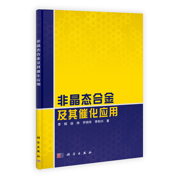 [按需印刷] 非晶态合金及其催化应用