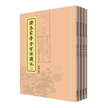 澄衷蒙学堂字课图说(共4册)