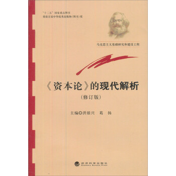 经济学系列：《资本论》的现代解析（修订版）