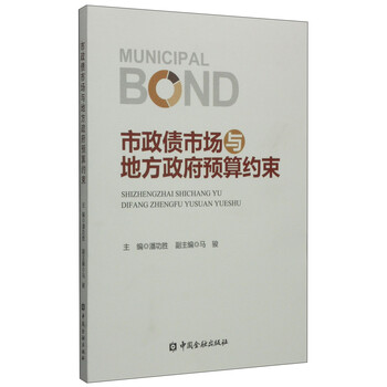 市政债市场与地方政府预算约束