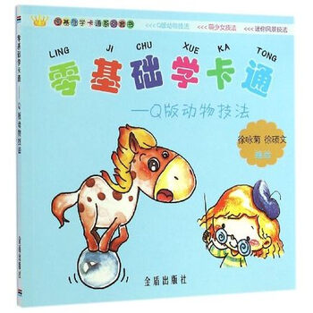 零基础学卡通：Q版动物技法