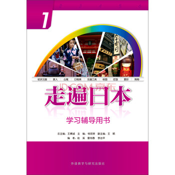 走遍日本：学习辅导用书（1 2015新）