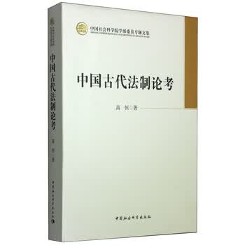 正版 中国古代法制论考 9787516127162