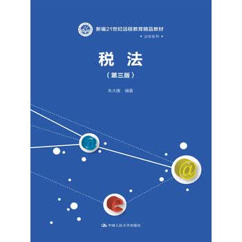正版 税法 (第三版)（高职教材） 9787300201887