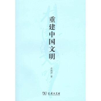 重建中国文明