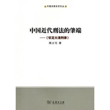 中国近代刑法的肇端——《钦定大清刑律》