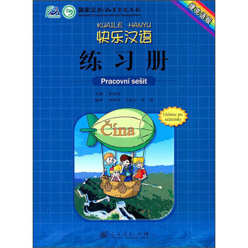 快乐汉语练习册（捷克语版）