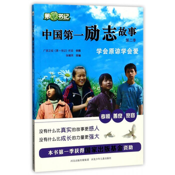 学会原谅学会爱/中国第一励志故事
