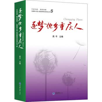 逐梦他乡重庆人9787568905404重庆大学
