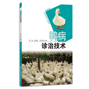 鸭病诊治技术(金钥匙)