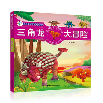 我可爱的恐龙伙伴系 三角龙大冒险 注音版