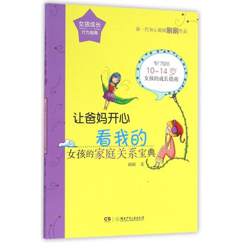 让爸妈开心看我的(女孩的家庭关系宝典)
