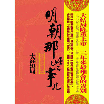 明朝那些事 大结局9787801655998