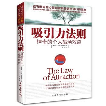 吸引力法则:神奇的个人磁场效应