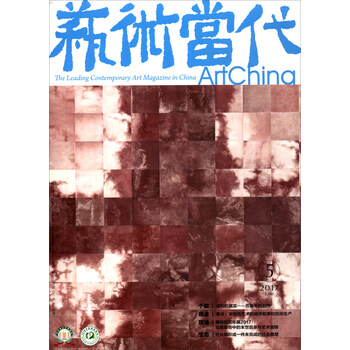 艺术当代（2017年6月刊 第5期）