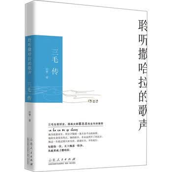 正版 聆听撒哈拉的歌声：三毛传9787209108485