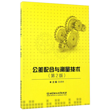 公差配合与测量技术（第2版）