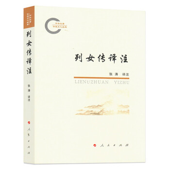 【人民出版社】列女传译注（中华优秀传统文化经典）