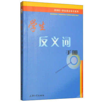 学生反义词手册