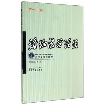 珞珈法学论坛（第十三卷）