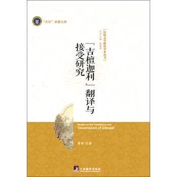 吉檀迦利 翻译与接受研究