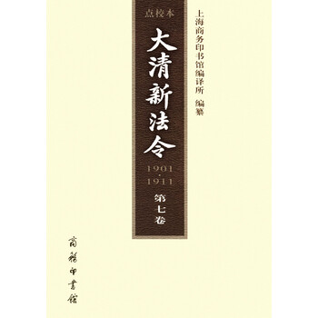 大清新法令(1901-1911)点校本 第七卷