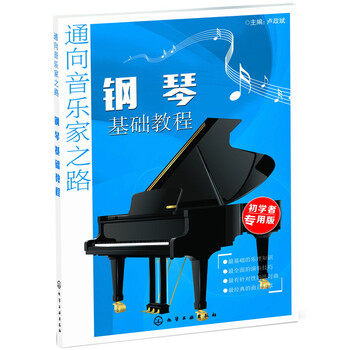 通向音乐家之路：钢琴基础教程
