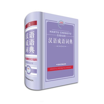 汉语成语词典（全新版）（编者针对学生学习和使用成语的实际需要而编写，条目设计新颖，适用广泛）