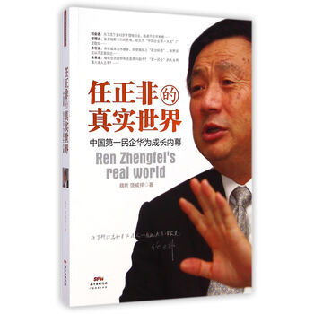 任正非的真实世界(*民企华为成长内幕)