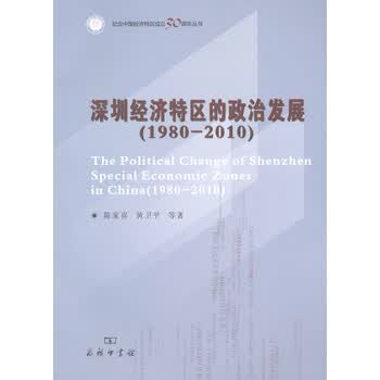 深圳经济特区的政治发展(1980-2010)