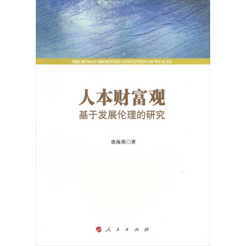 {正版新书}人本财富观：基于发展伦理的研究9787010136516