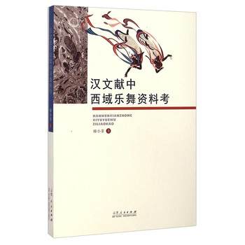 正版 汉文献中西域乐舞资料考9787209088015