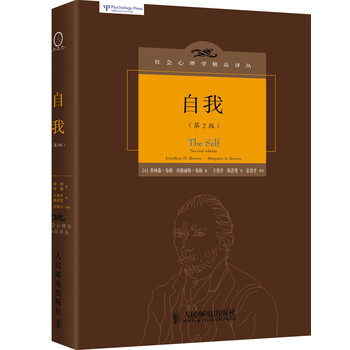 社会心理学精品译丛：自我（第2版）