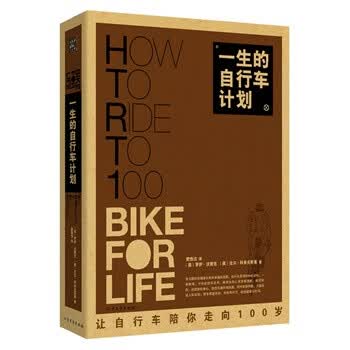 一生的自行车计划（图文版）