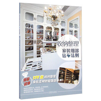 家装细部钻石法则：收纳整理