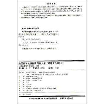 同济数学系列丛书：美国数学建模竞赛同济大学优秀论文选评（上）9787560856285
