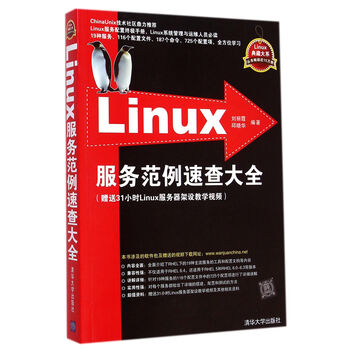 Linux服务范例速查大全/Linux典藏大系
