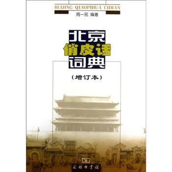 北京俏皮话词典（增订本）