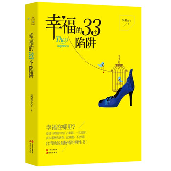   幸福的33个陷阱9787514329520现代