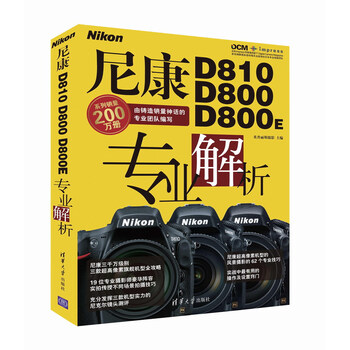 尼康D810 D800 D800E专业解析