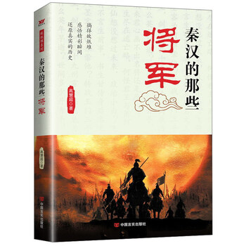 秦汉的那些将军