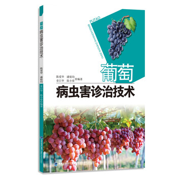 葡萄病虫害诊治技术