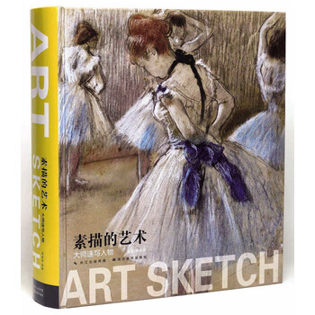 素描的艺术：大师速写人物