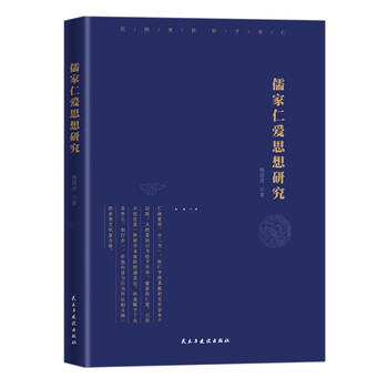 正版 儒家仁爱思想研究 9787513916264