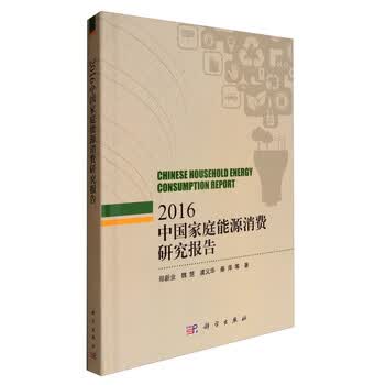 中国家庭能源消费研究报告2016
