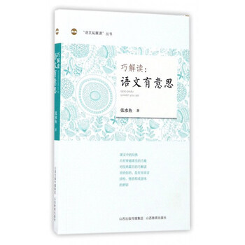 巧解读：语文有意思/“语文拓展课”丛书